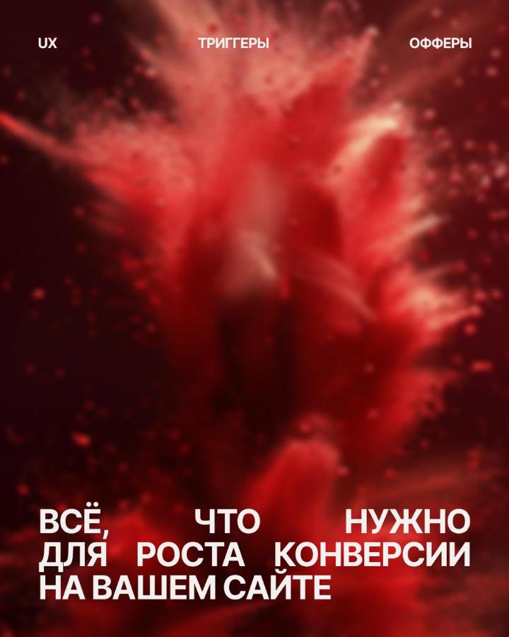 UX, триггеры, офферы: всё, что нужно для роста конверсии на вашем сайте ...