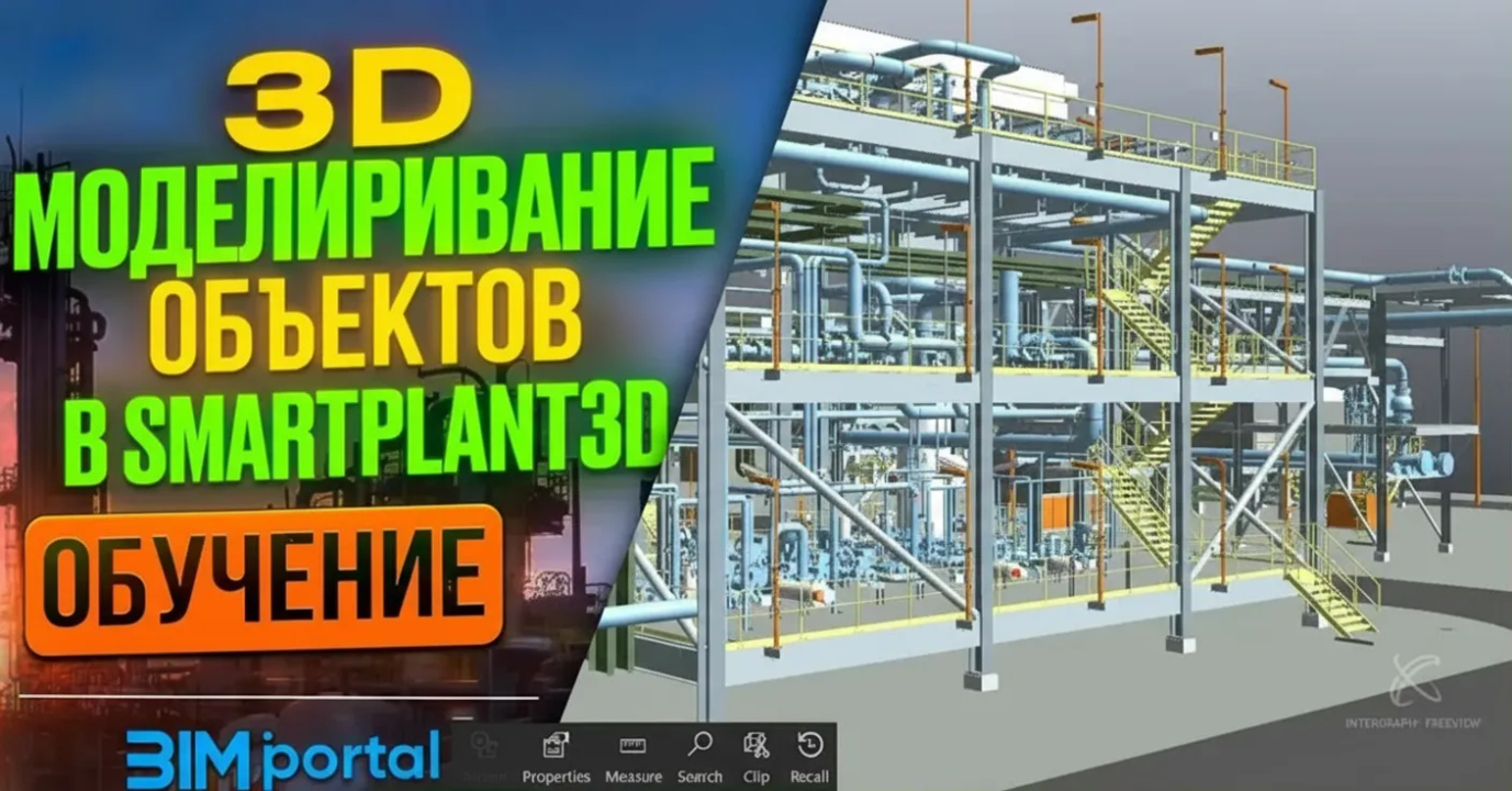 3D моделирование промышленных объектов в SmartPlant 3D — Вячеслав Гусельников на TenChat.ru