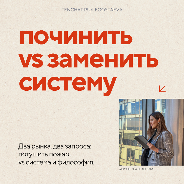 Два рынка, два запроса: потушить пожар vs система и философия — МАРИНА ЛЕГОСТАЕВА на TenChat.ru