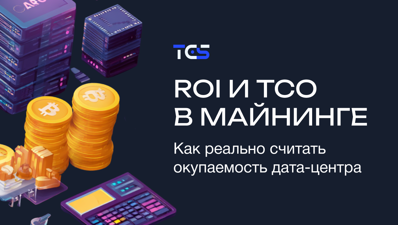 ROI и TCO в майнинге: как правильно считать окупаемость дата-центра — TCS Mining на TenChat.ru