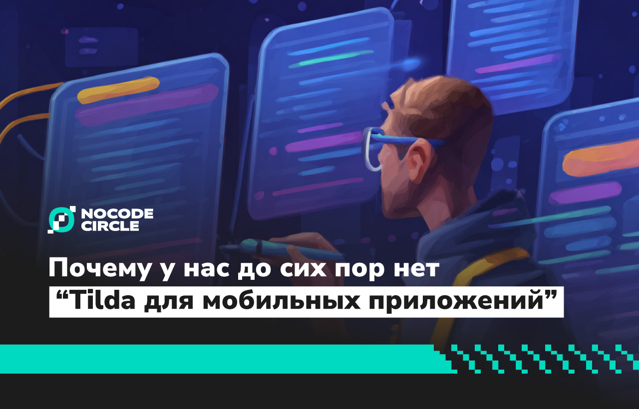 Почему у нас до сих пор нет «Tilda для приложений»? — Nocode Circle на TenChat.ru