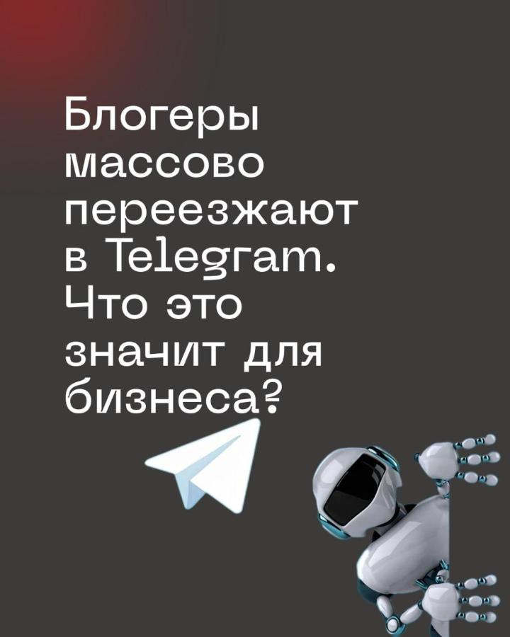 Блогеры массово переезжают в Telegram. Что это значит для бизнеса? — Direct Marketing на TenChat.ru