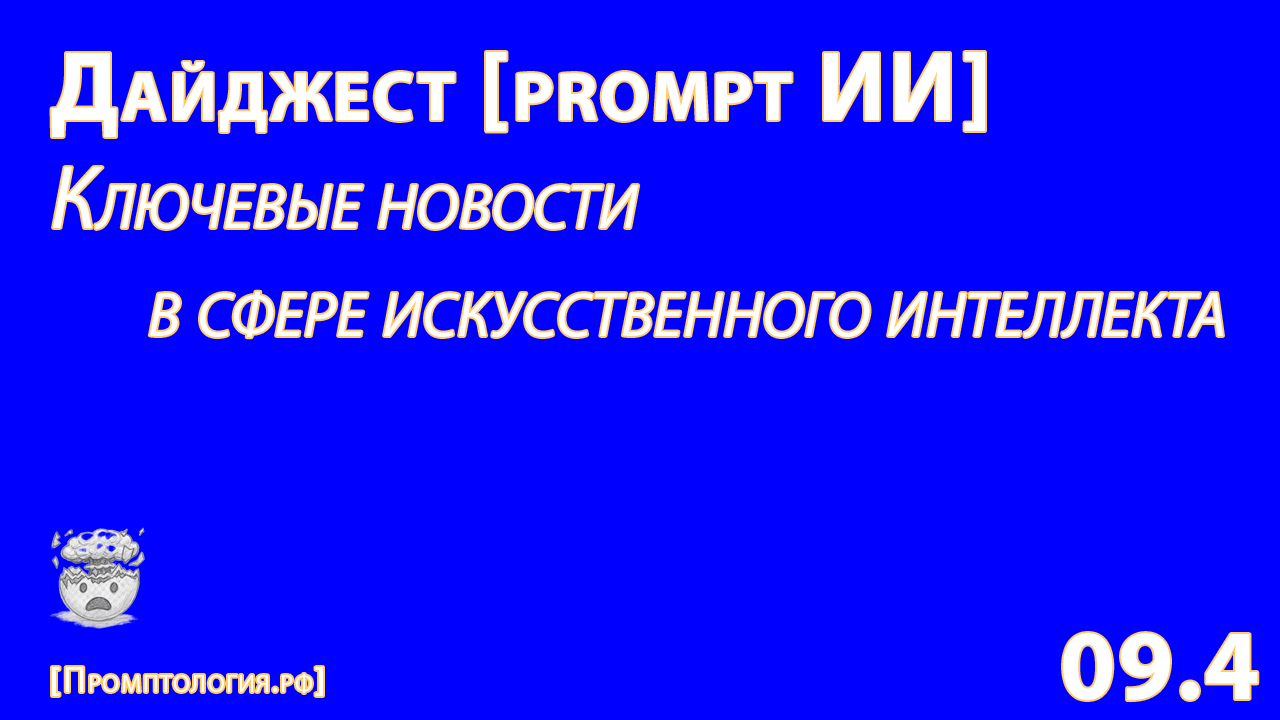 Дайджест prompt ИИ от промптологии 9.4 — Oleg KuZmenko на TenChat.ru