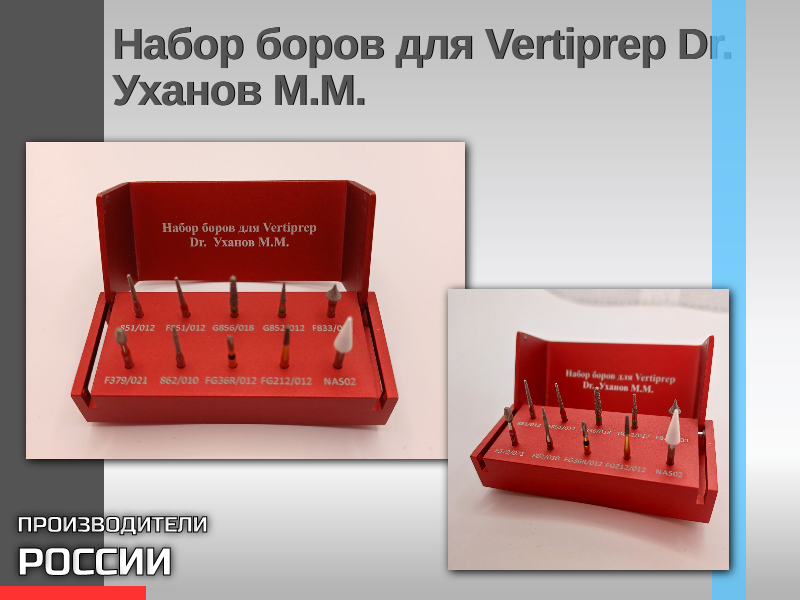 Набор боров для методики Vertiprep от Уханова М.М. — TitanRetail ...