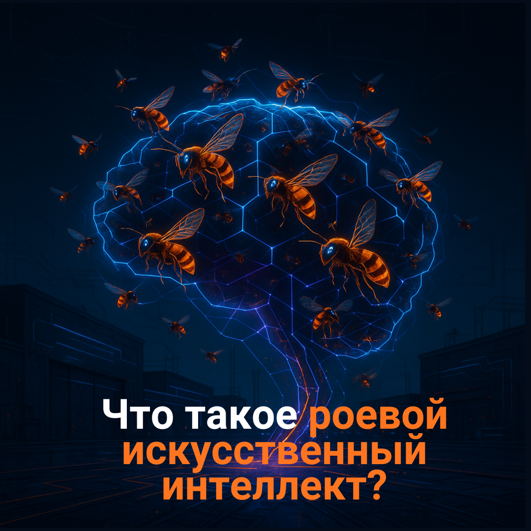 Роевой ИИ: интеллект, который работает как рой пчёл — NeuroCore ...
