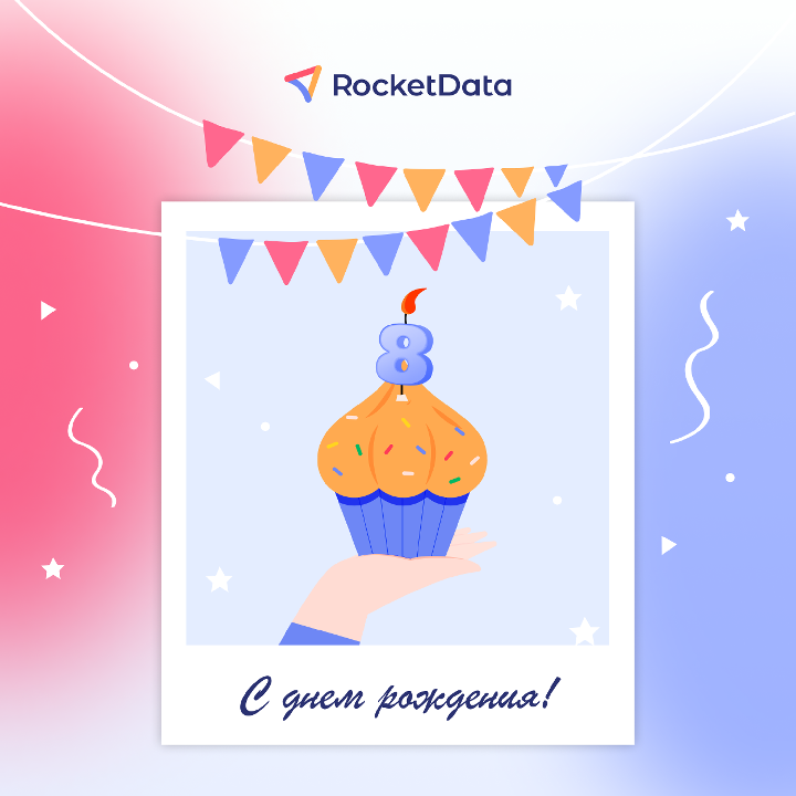 Нам исполнилось 8 лет 🎉 — RocketData на TenChat.ru
