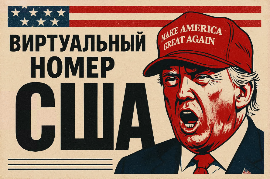 Где купить виртуальный номер США: топ-10 лучших сервисов на октябрь 2025 года — Юлия ...
