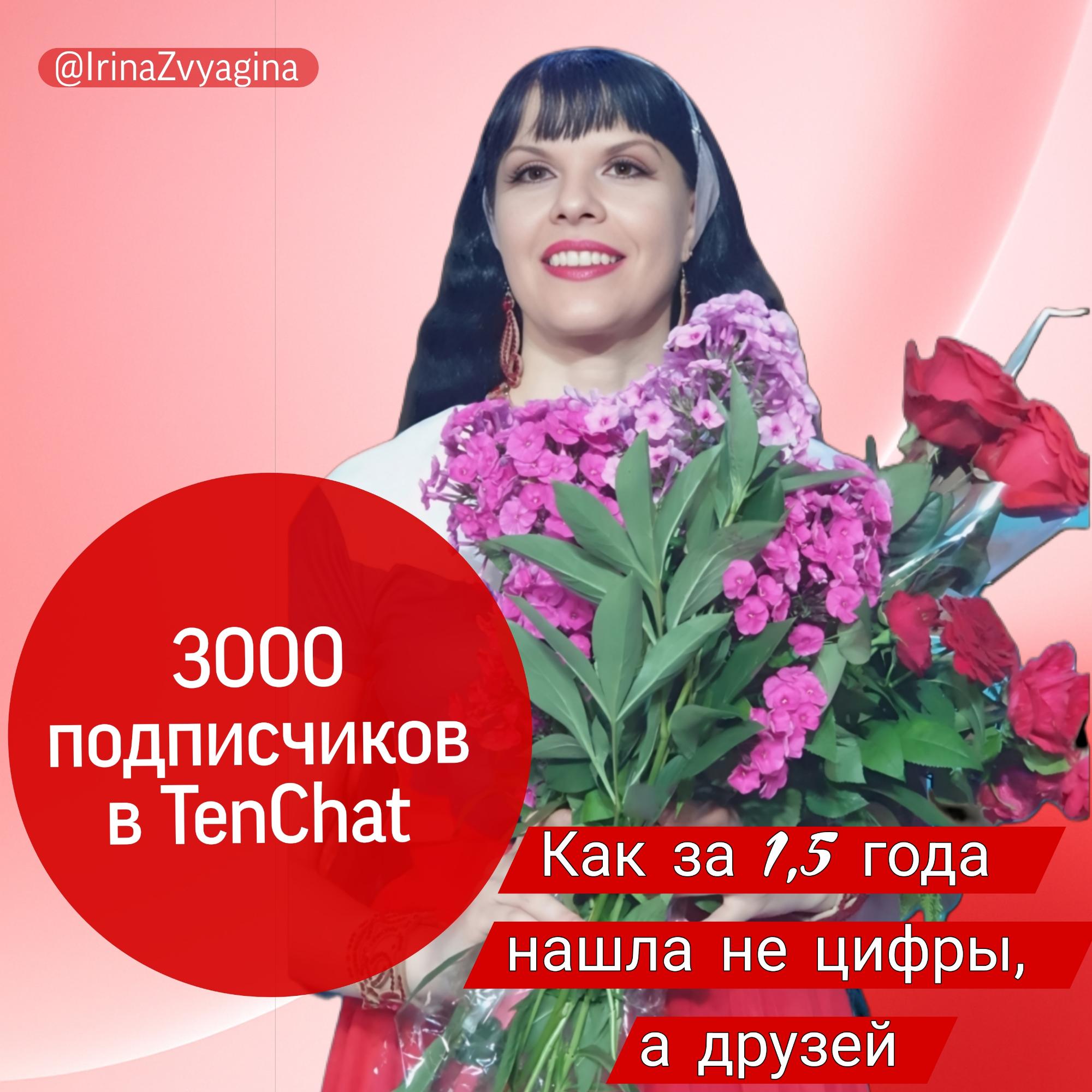 3000 подписчиков в TenChat: как за 1,5 года я нашла не цифры, а друзей — Ирина Звягина на TenChat.ru