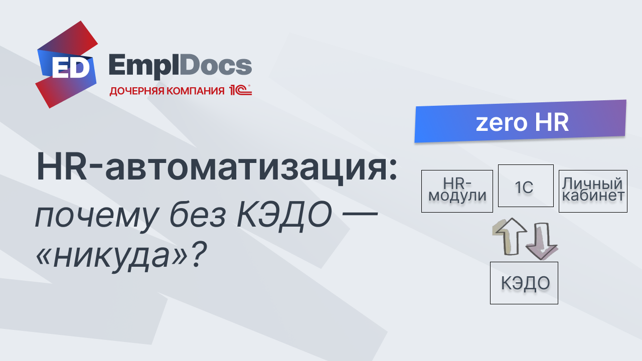 Zero HR: что это и почему без КЭДО к нему не прийти? — Эмпл Докович на ...