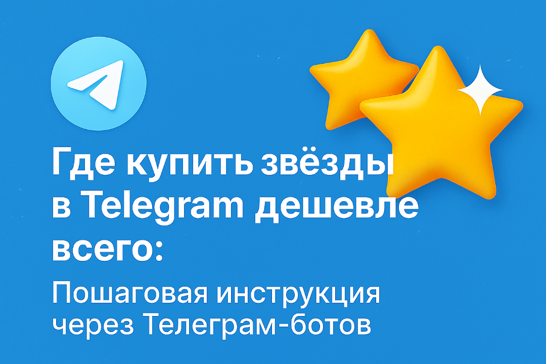 Где купить звёзды в Telegram дешевле всего: пошаговая инструкция — Валентин Баленас на TenChat.ru