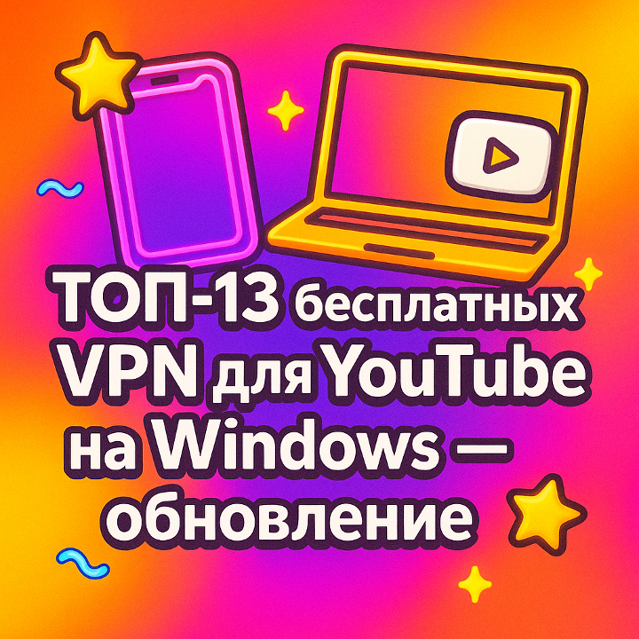 ТОП-13 бесплатных VPN для YouTube на Windows — обновление 17.10.2025 ...