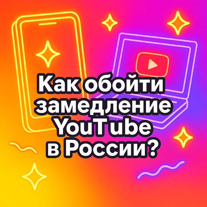 Как обойти замедление YouTube в России? 19.10.2025 — Александра Маркова ...