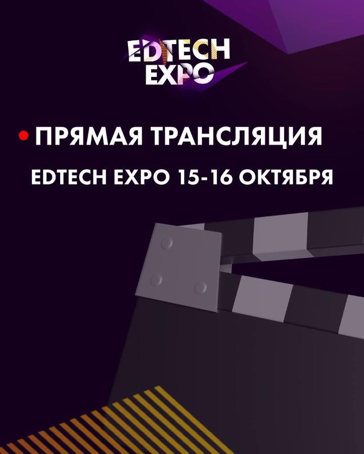 Трансляция EDTECH EXPO 2025 — Edtech Expo на TenChat.ru