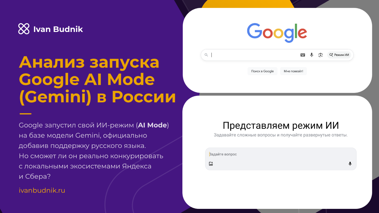 Стратегический анализ: Google AI Mode (Gemini) выходит в Россию 🇷🇺 ...