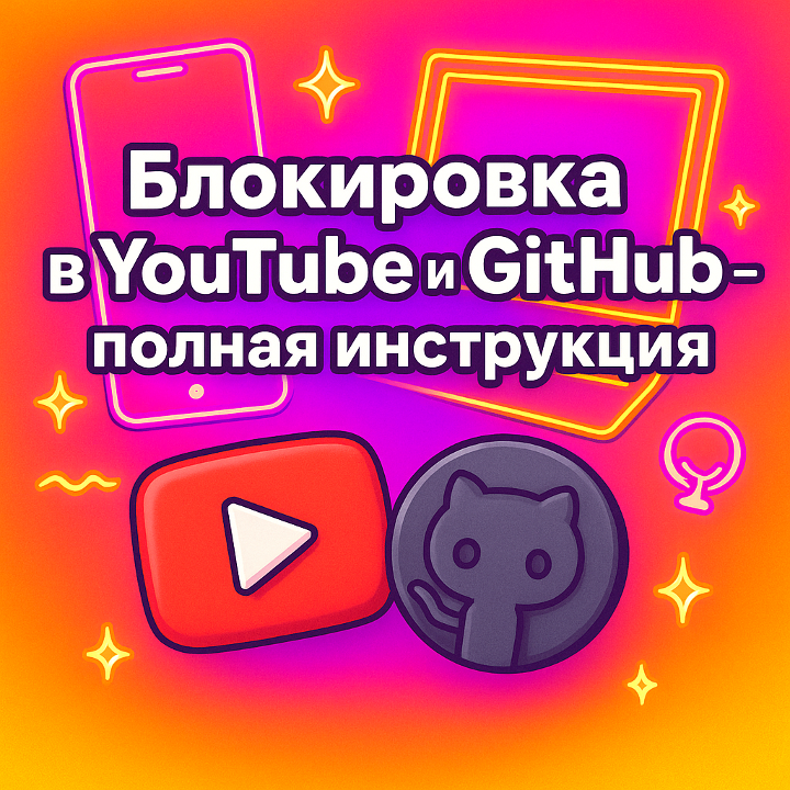 Обход блокировки YouTube и GitHub — полная инструкция ( 21.10.2025 ...