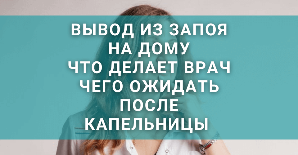 Вывод из запоя на дому: что на самом деле происходит? — Наркология ...
