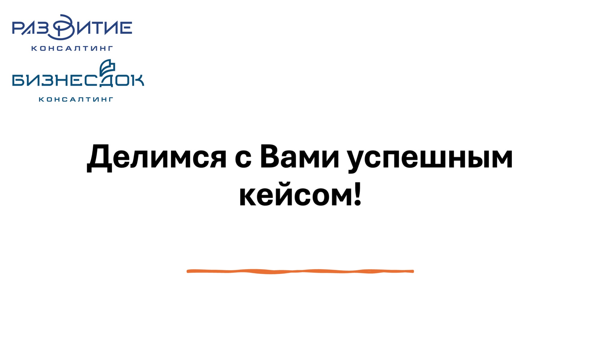 Делимся с Вами успешным кейсом! — Развитие Консалтинг на TenChat.ru