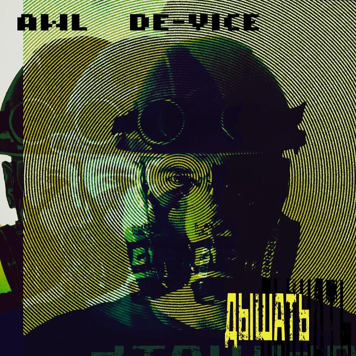 AWL De-Vice — Дышать (2025) — Сергей Шилов на TenChat.ru