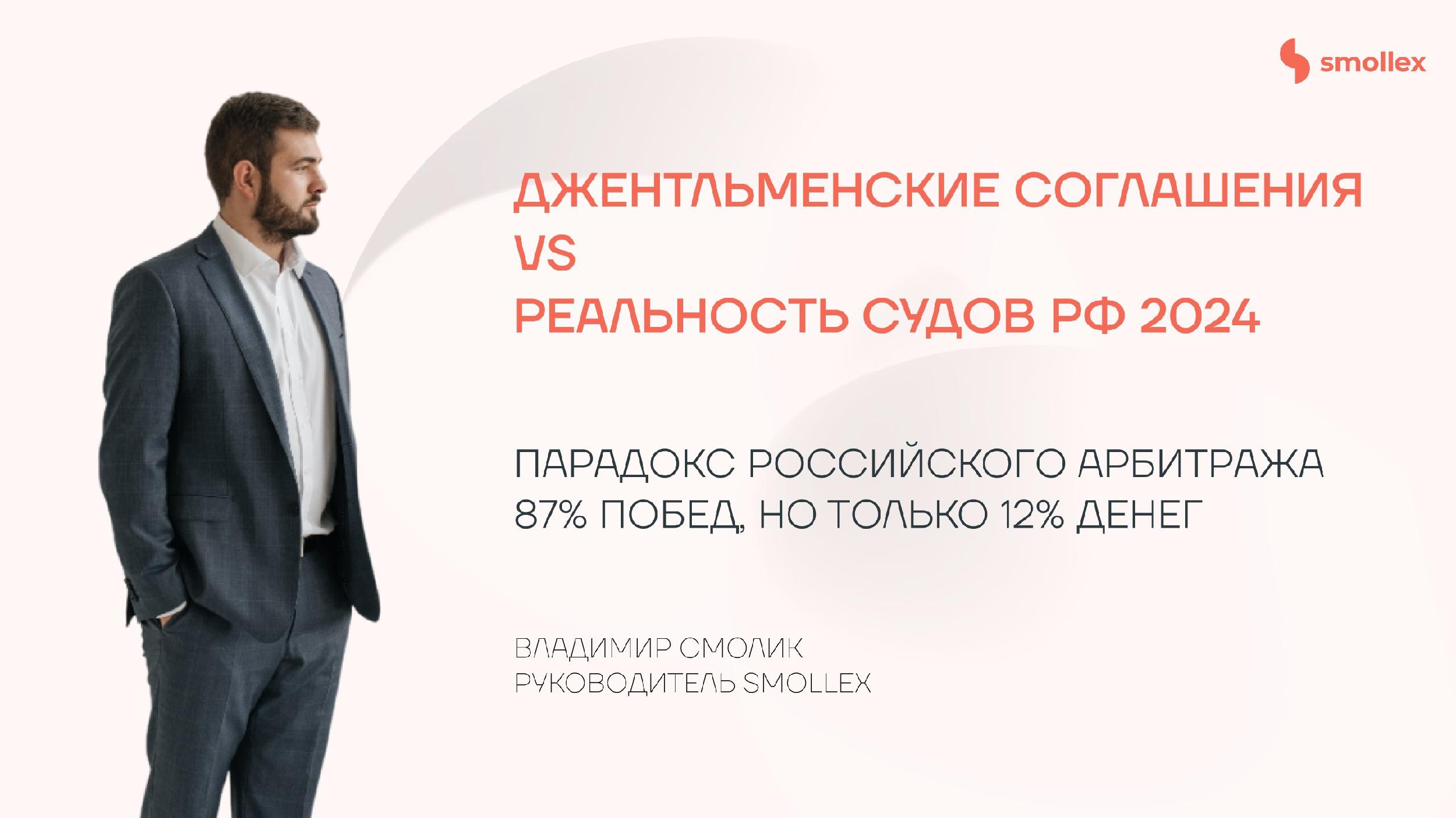 Джентльменские соглашения vs Реальность арбитража РФ 2024 — Владимир Смолик на TenChat.ru