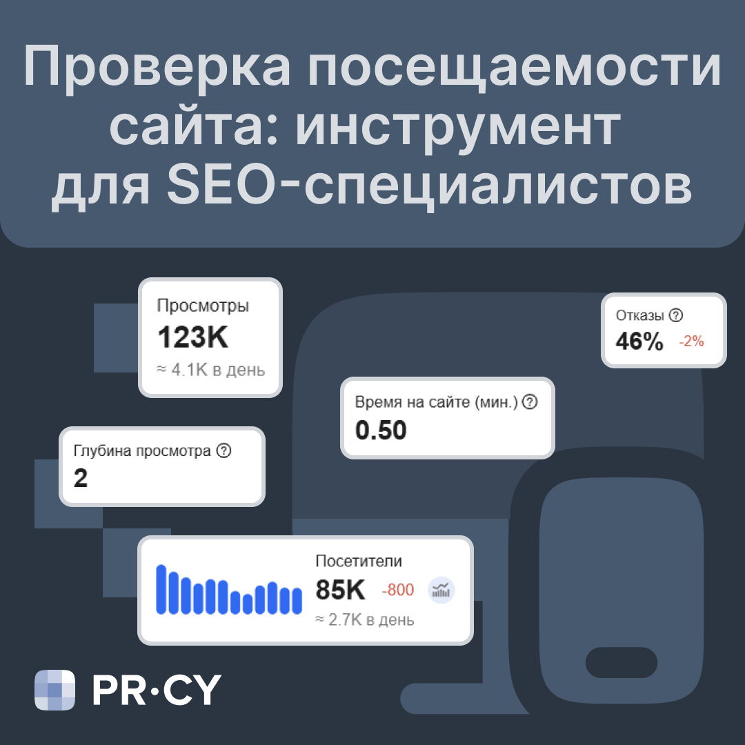 Проверка посещаемости сайта: инструмент для SEO-специалистов — Влад Андрюхин на TenChat.ru