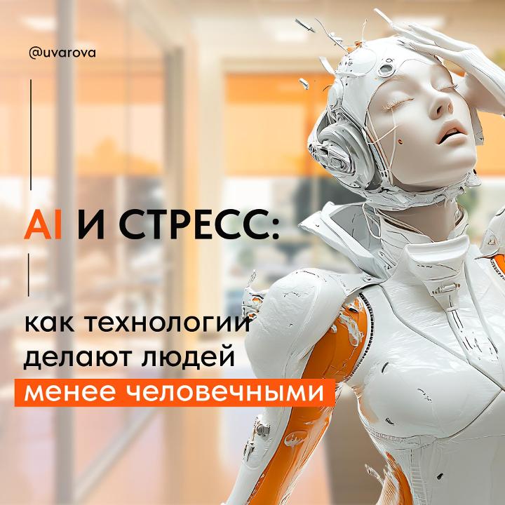 AI и благополучие сотрудников: где грань между помощником и стрессором — Елена Уварова на TenChat.ru