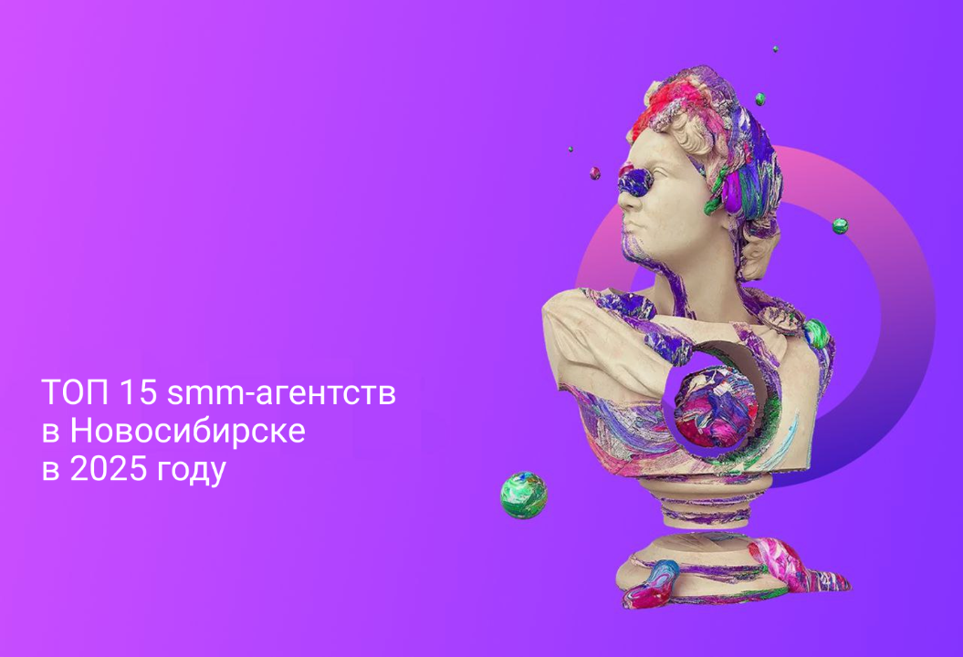 ТОП 15 smm-агентств в Новосибирске в 2025 году. — Алексей Лигер на ...