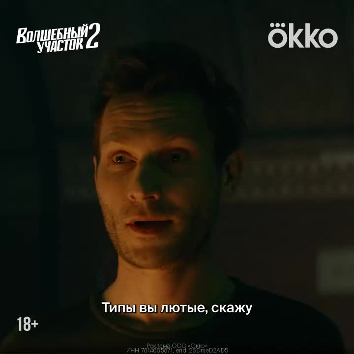 Смотрим сериал ВОЛШЕБНЫЙ УЧАСТОК 2 на Okko — Промокод 2025 на TenChat.ru