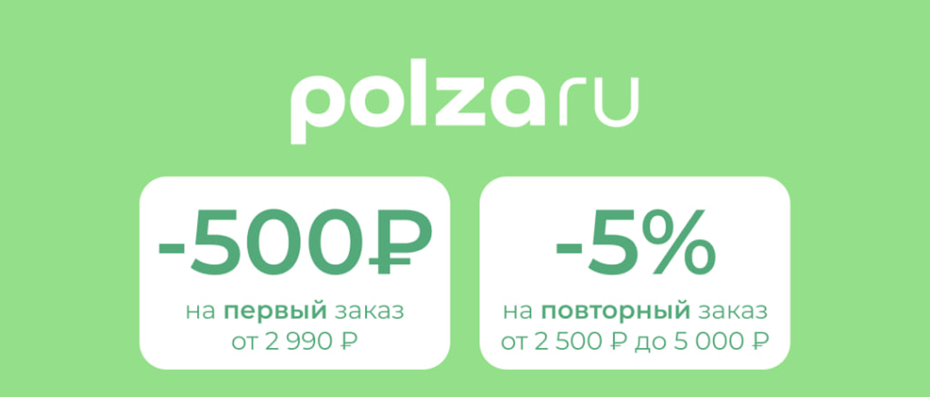 30% Промокод ПользаРу (polza) Ноябрь 2025 - на первый и повторный заказ — Дмитрий Толк на TenChat.ru