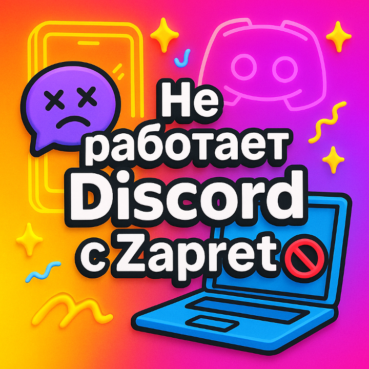 Не работает Discord с Zapret 08.11.2025: рабочие методы и ТОП-8 ВПН ...