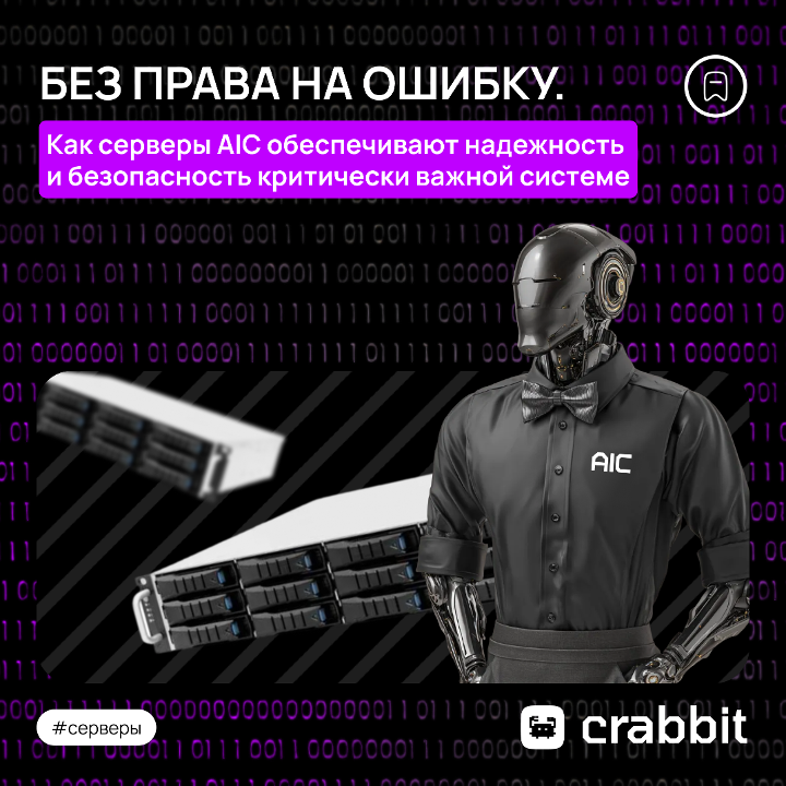Как серверы AIC обеспечивают надёжность и безопасность критически ...