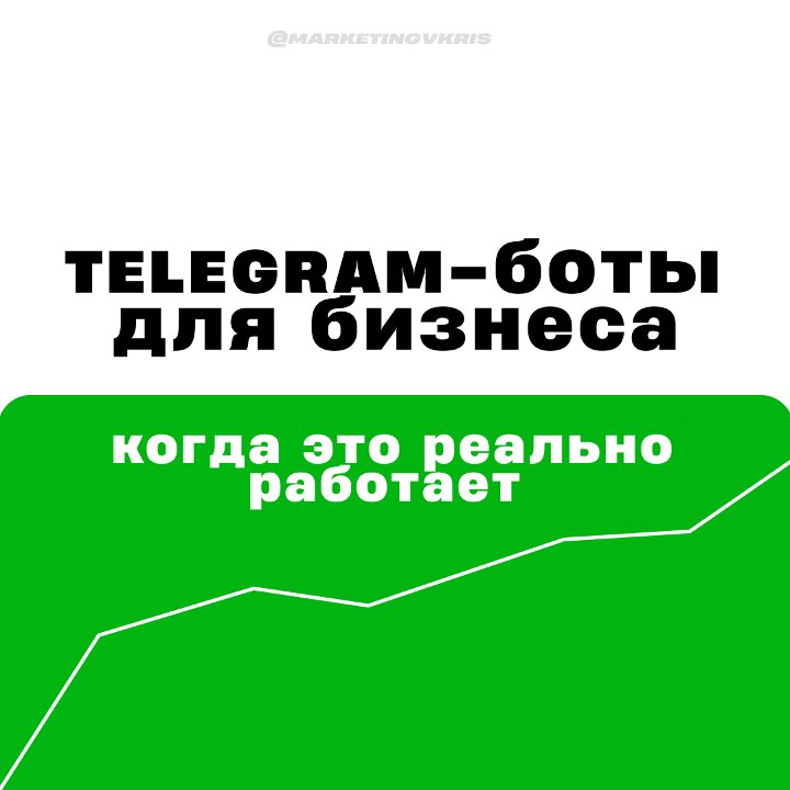 Telegram-боты для бизнеса: когда это реально работает — Кристина Волошкина на TenChat.ru
