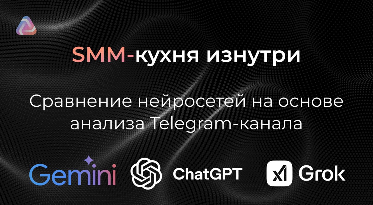 🔥 SMM-кухня изнутри: как я анализировал Telegram-канал через нейросети — AI Practiq на TenChat.ru