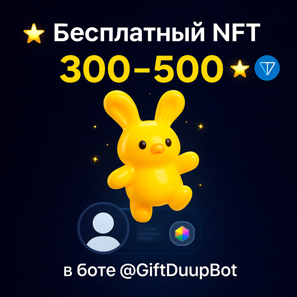 Как получить бесплатный NFT в Telegram 2025: Бесплатно в @GiftDuupBot! — Милана Старс на TenChat.ru