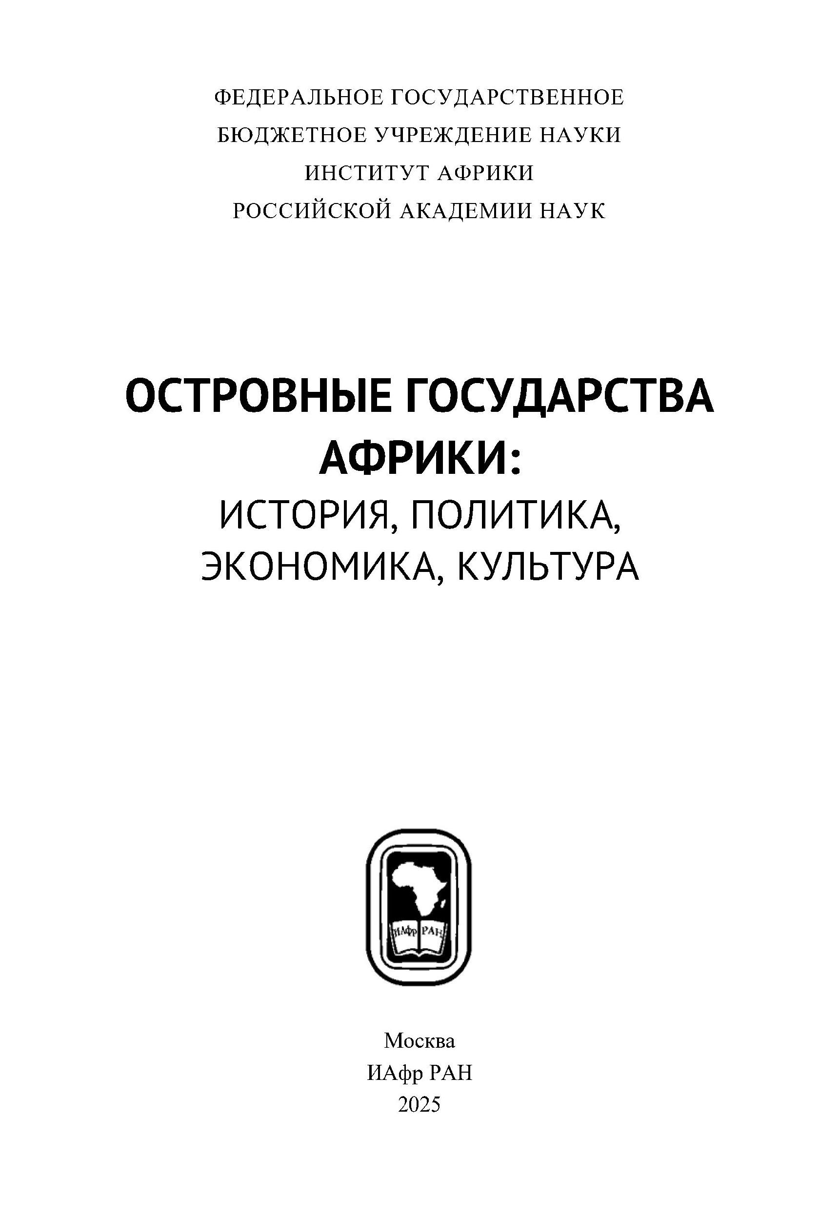 Островные государства Африки: история, политика, экономика, культура — Александр Бирюков на ...