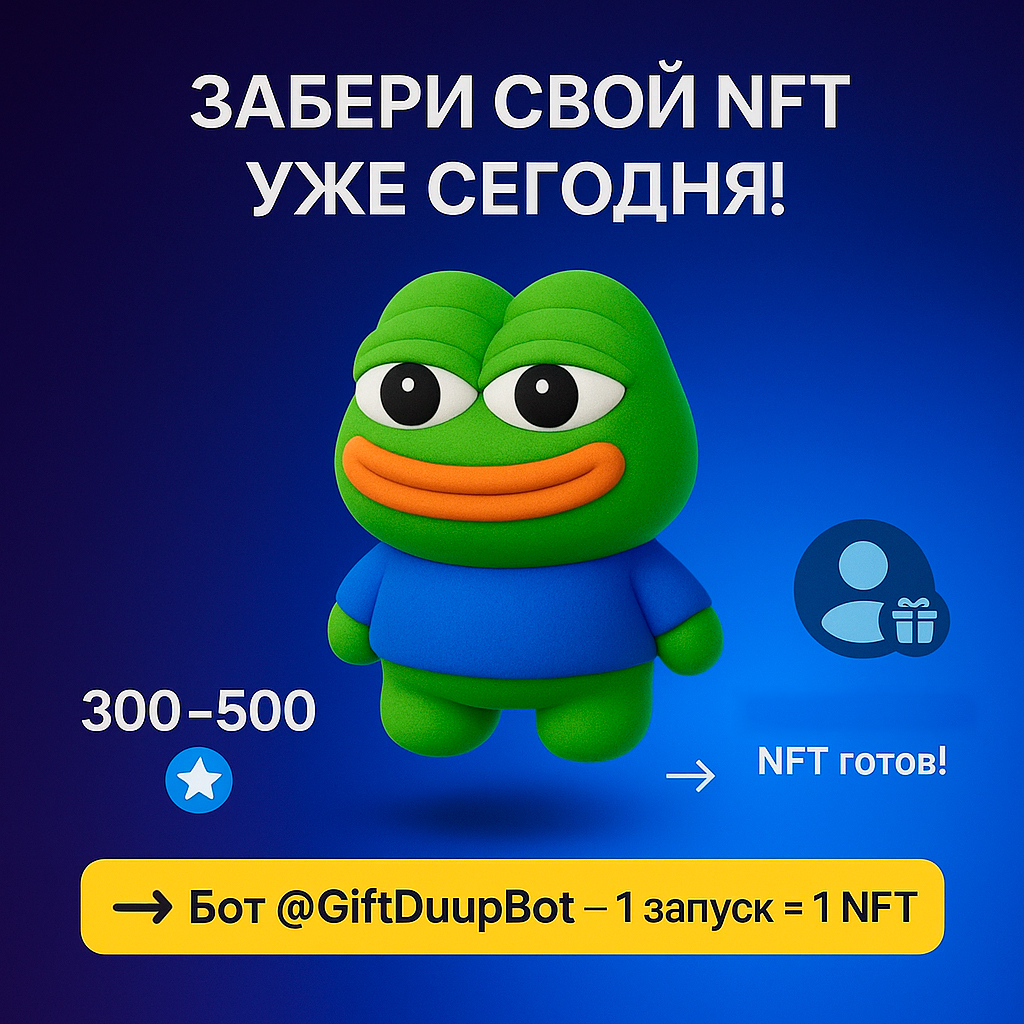 Как получить бесплатный NFT в Telegram 2025: Бесплатно в @GiftDuupBot! — Милана Старс на TenChat.ru
