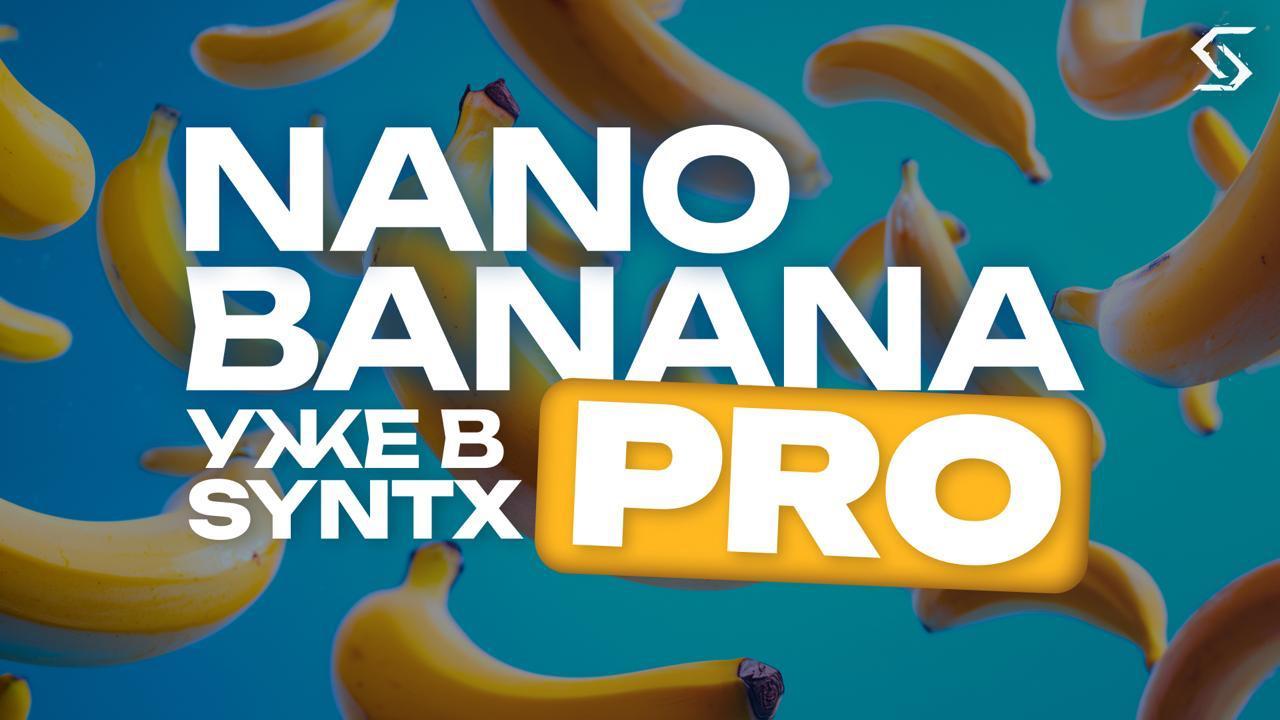 ⚡️ Nano Banana PRO - Эксклюзивно в SYNTX! [BOT & WEB] — neuro_ mirr на ...