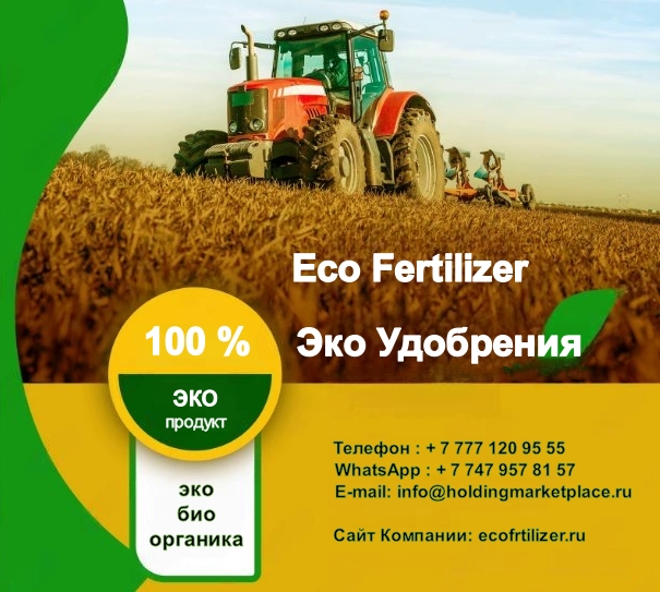 Eco Fertilizer от Holding Marketplace — Holding Marketplace на TenChat.ru