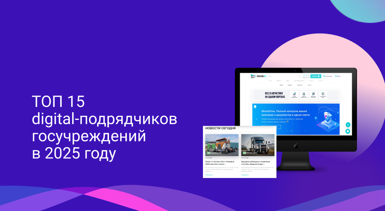 ТОП 15 digital-подрядчиков госучреждений в 2025 году — Алексей Лигер на ...