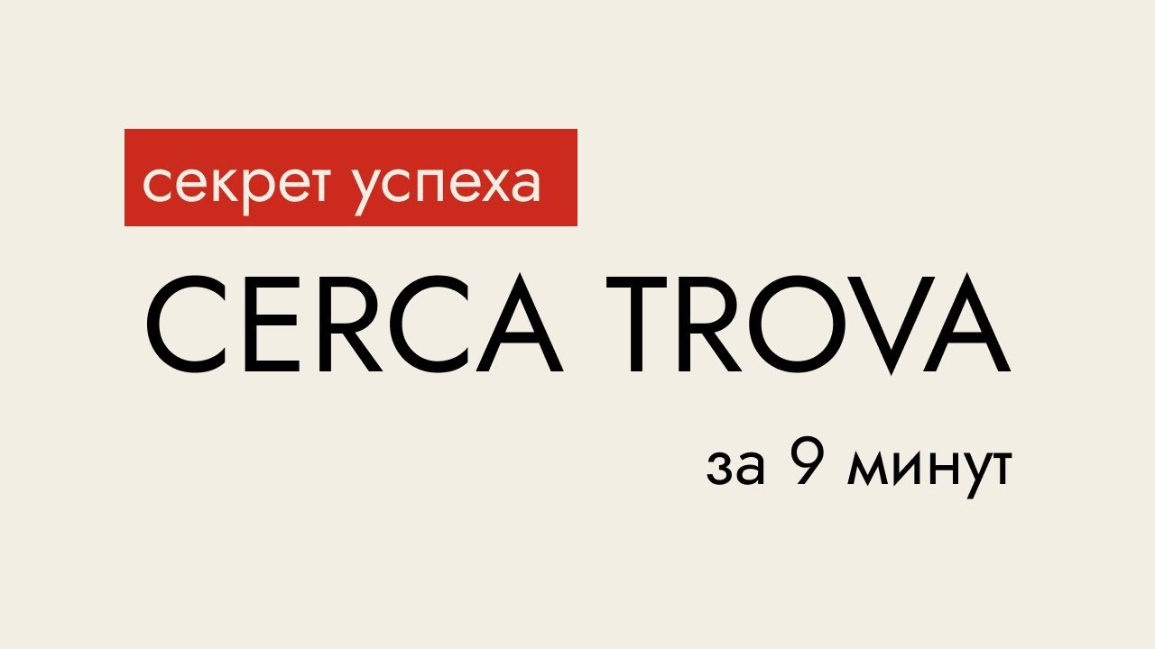 Cerca Trova: как продавец из деревни нашёл дыру в рынке на 300 ...