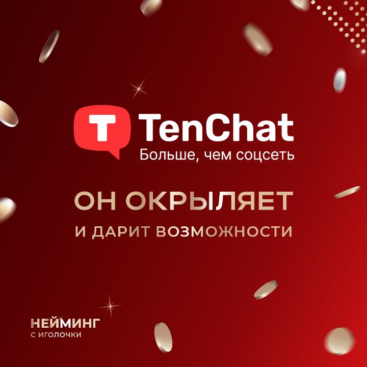 Чем TenChat может быть полезен предпринимателям — Оксана Розова на TenChat.ru