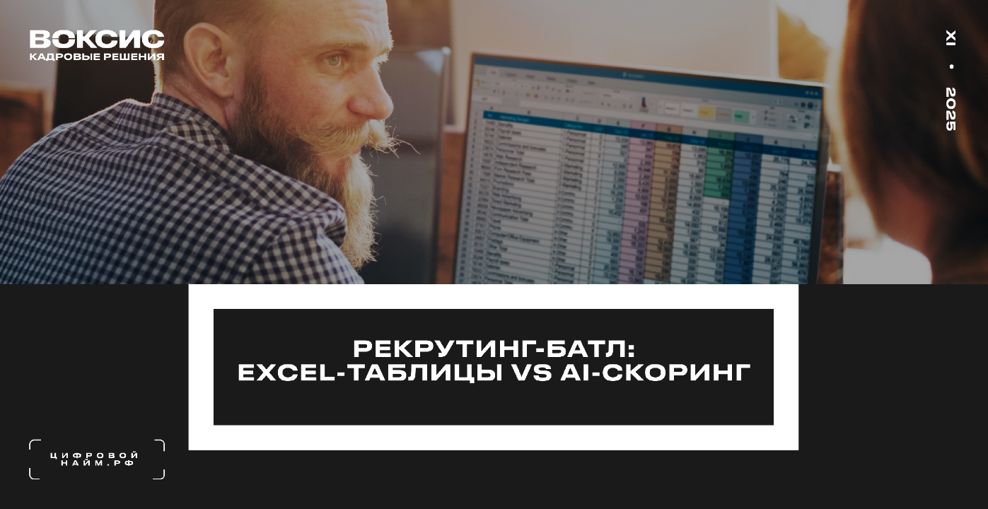 Рекрутинг батл: Excel-таблицы vs AI-скоринг — Тимур Дадаев на TenChat.ru