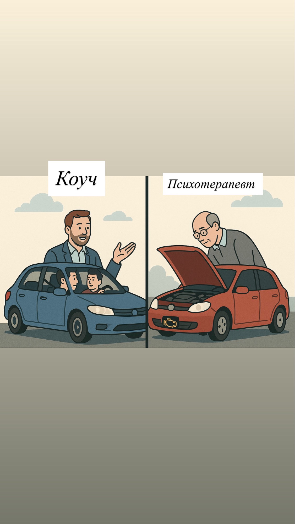 Коуч vs Психотерапевт — Жанна Шидлаускене на TenChat.ru