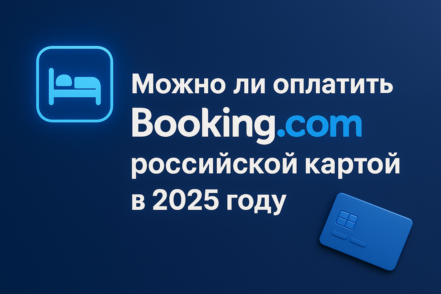 Можно ли оплатить Booking.com российской картой в 2025 году — Oplatym.ru на TenChat.ru