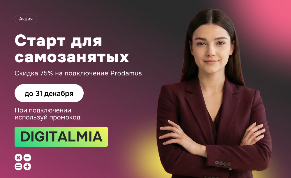 Как самозанятым подключить Prodamus.Pay со скидкой 75% в декабре — Mia Gryzlova на TenChat.ru