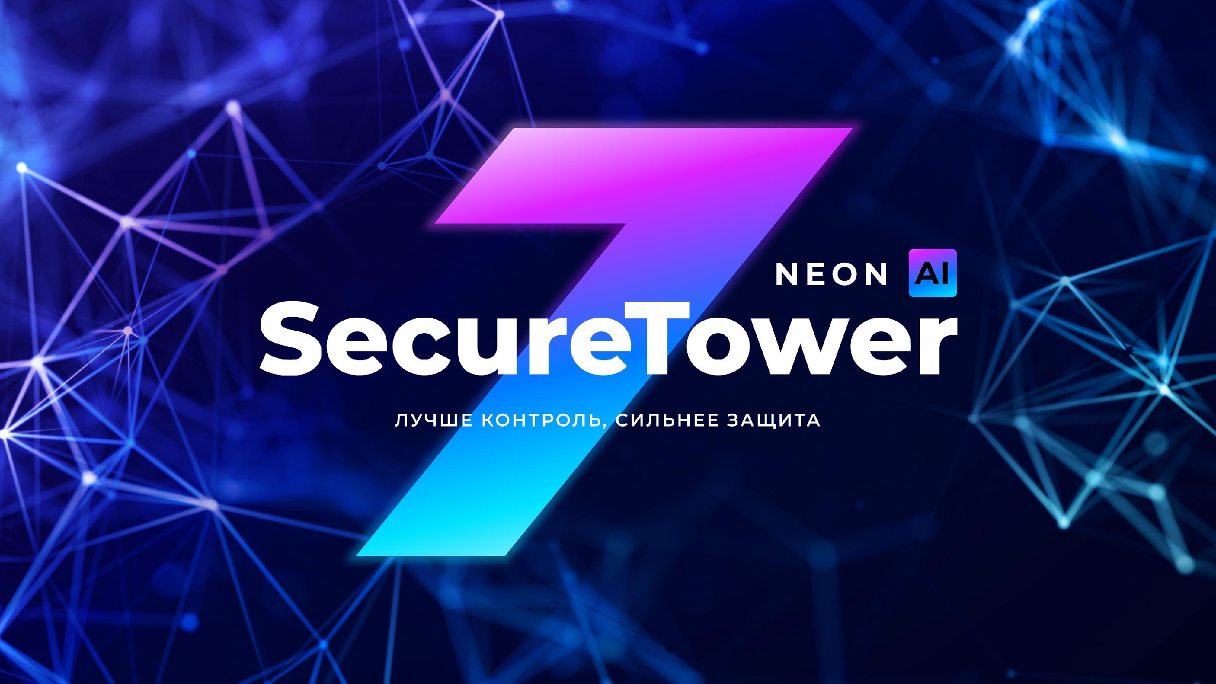 AI, гибкие обновления и новые каналы контроля: что нового в SecureTower NEON — Роман Клименко на ...