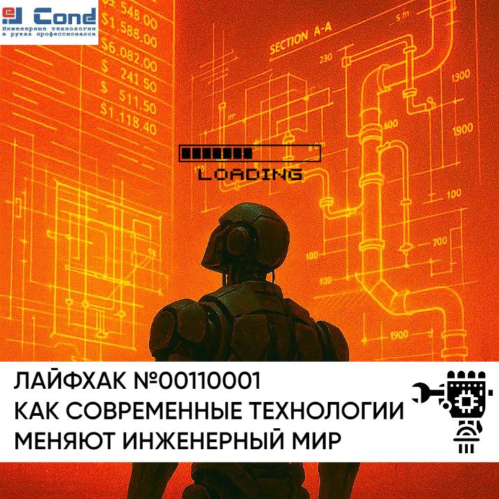 Лайфхак №00110001. Как современные технологии меняют инженерный мир ...