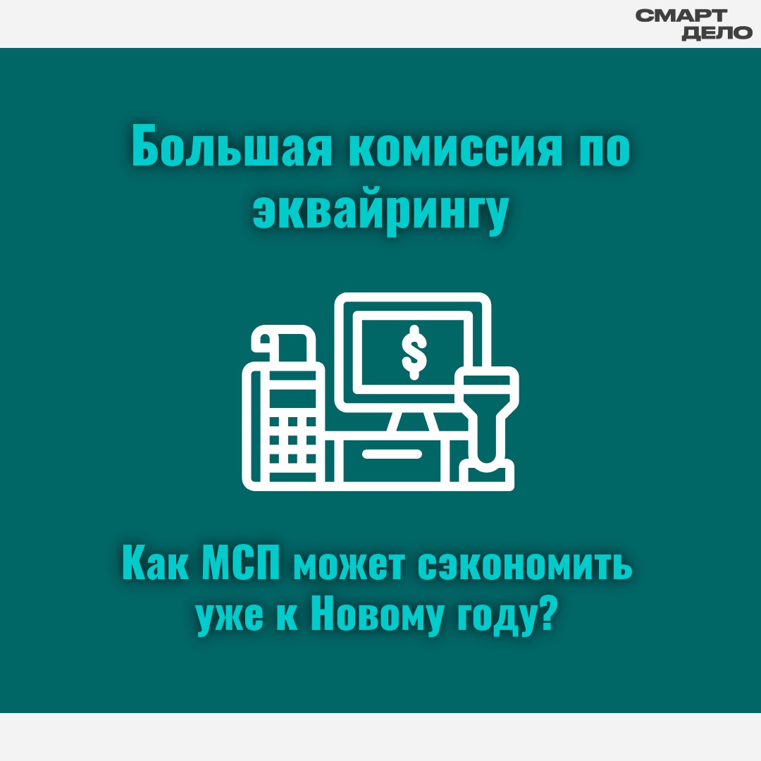 🎄 Новогодние продажи в разгаре: а ваш эквайринг съедает всю прибыль ...
