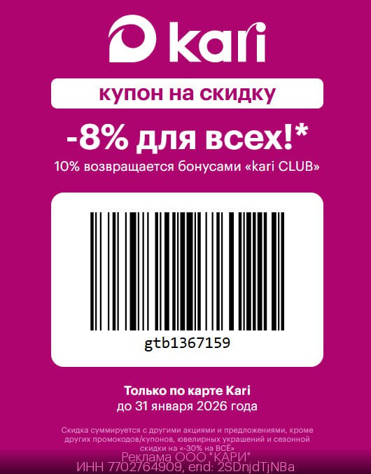 Kari промокод на скидку 8% в январе 2026 года — Промокод 2026 на TenChat.ru