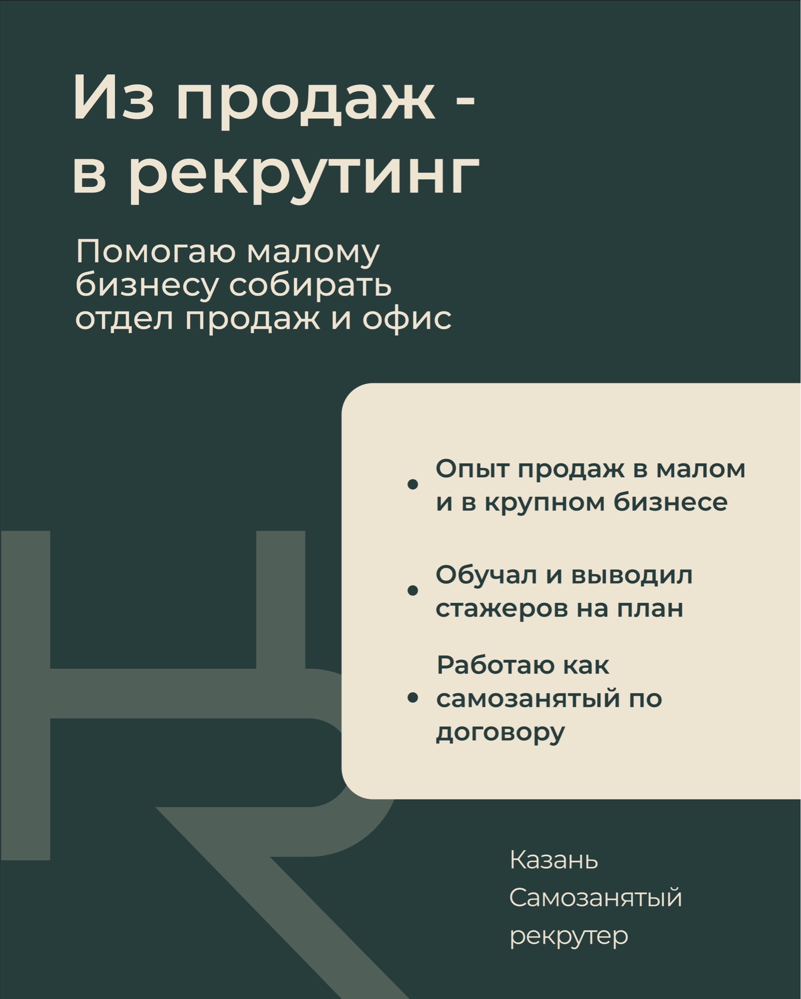 Почему я ушёл из продаж в рекрутинг — Руслан Сулейманов на TenChat.ru