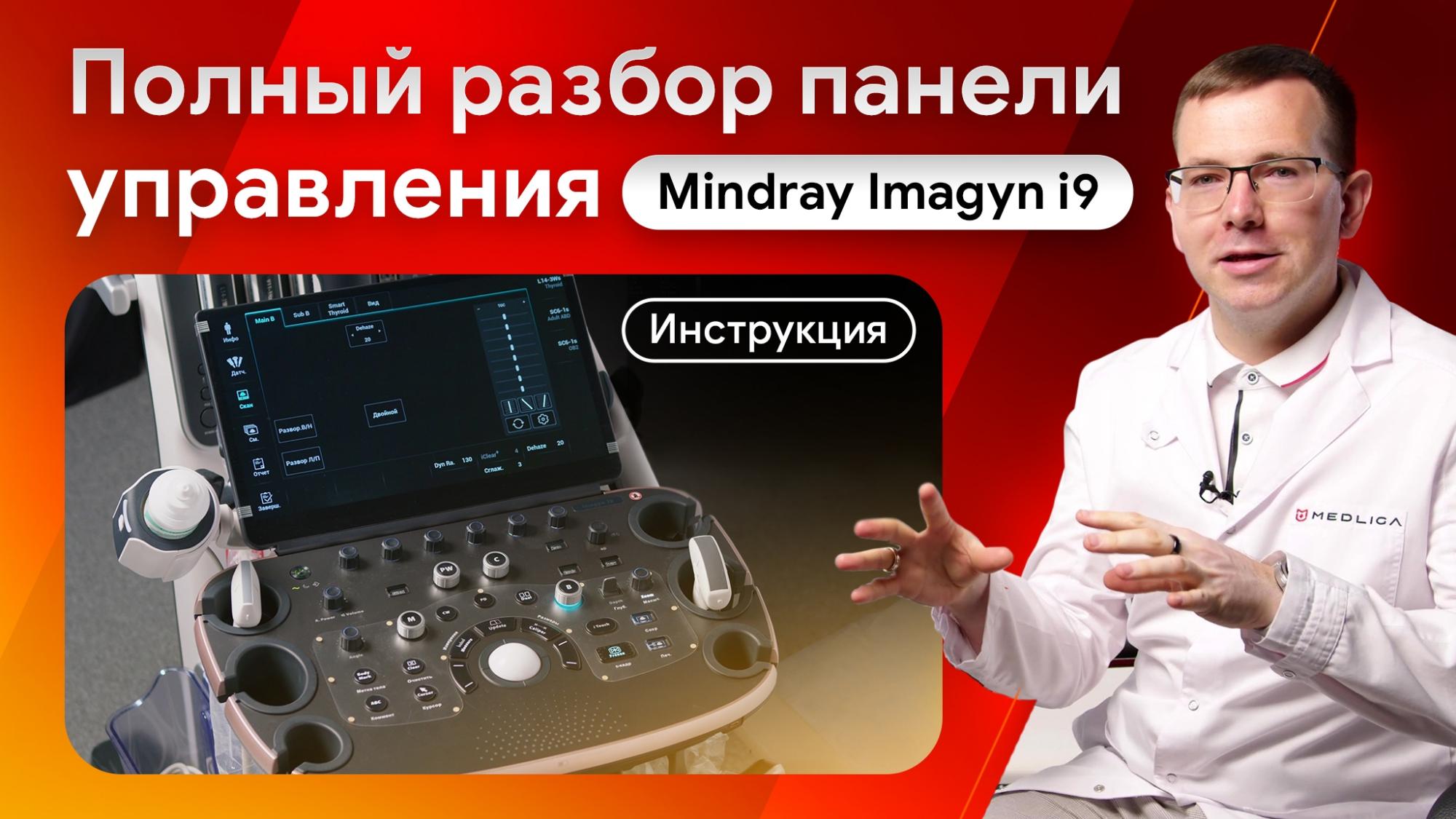 Mindray Imagyn i9: полный обзор кнопок на панели и клавиатуре — AO ...